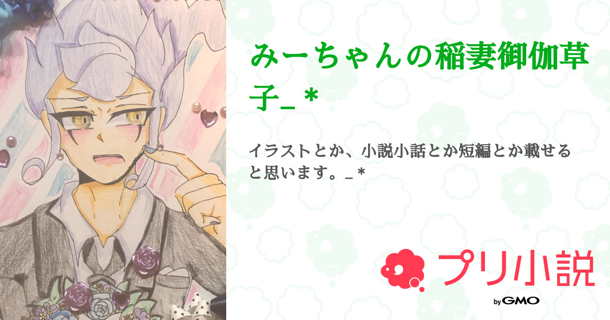 みーちゃんの稲妻御伽草子＊ 全1話 【連載中】（mi＊さんの小説） 無料スマホ夢小説ならプリ小説 Bygmo